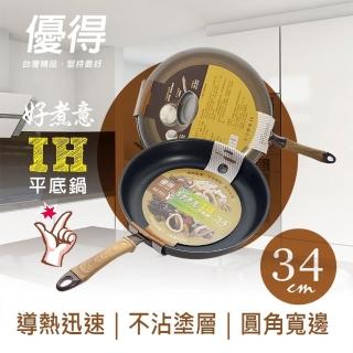 百貨King 優得好煮意不沾平底鍋-34cm(IH爐可用)