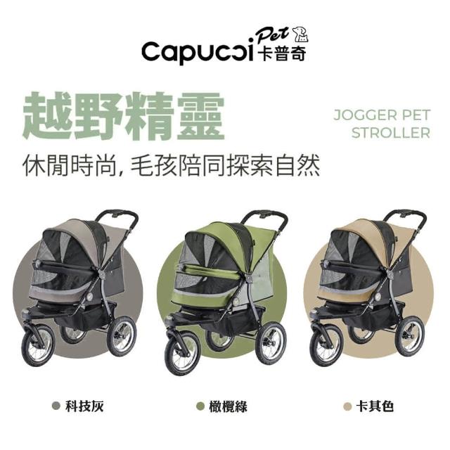 【Capucci pet 卡普奇】越野精靈寵物推車(三色可選 狗狗推車 貓咪推車 中型犬推車)