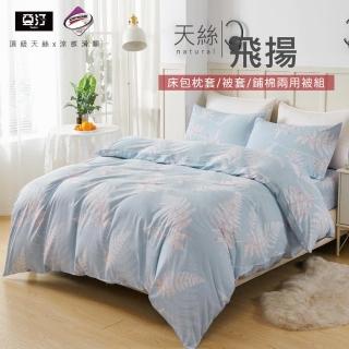 【Yatin 亞汀】台灣製 涼感天絲™萊賽爾x3M吸濕排汗床包被套組 飛揚TENCEL 特大