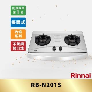 【林內】林內RB-N201S 檯面式內焰不銹鋼雙口爐 NG1/LPG省錢王