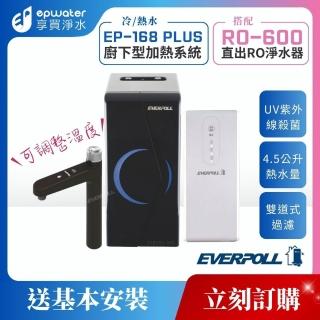 【EVERPOLL】EP-168 PLUS 廚下型調溫無壓飲水機