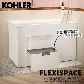 【KOHLER】FLEXISPACE 坐臥式壓克力浴缸 獨立浴缸 泡澡26758T-R-0