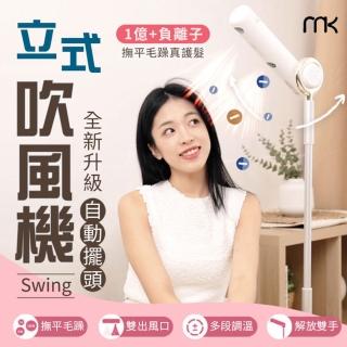 meekee 小嵐-立式吹風機Swing負離子吹風機 吹風機 撫平毛躁