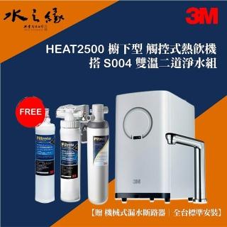 【3M】水之緣 3M HEAT2500 櫥下型觸控式熱飲機S004淨水組 (附S004淨水器雙道+加贈SQC前置樹脂濾心
