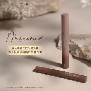 【MEKO】MEKO X 游絲棋 聯名監製 森之霧纖長輕盈睫毛膏(兩色任選)