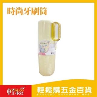 【Easygoo 輕鬆】時尚牙刷筒