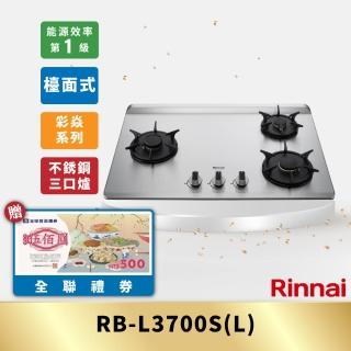 【林內】林內RB-L3700SL 檯面式彩焱不銹鋼三口爐 左單口瓦斯爐 RB-L3700S NG1/LPG省錢王