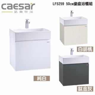 【CAESAR 凱撒衛浴】50公分 一體瓷盆浴櫃組 LF5259 防水發泡板 不含龍頭 (浴櫃、浴室、防水)