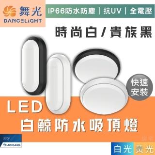 【DanceLight 舞光】10W/16W白鯨防水吸壁兩用燈 IP66 防水防塵 浴廁 走廊 玄關 吸壁兩用