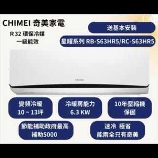 【CHIMEI 奇美】全新星耀變頻冷氣系列 速冷速熱省電能效再提升 (RC-S63HR5) 10 ~ 13坪適用 自『凍』清洗好智慧