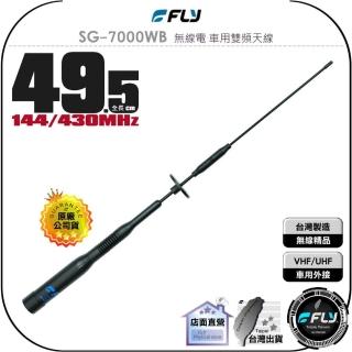 【FLY】SG-7000WB 無線電 車用雙頻天線(公司貨 49.5cm 車機收發 SG7000)