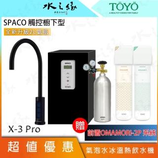 【TOYO】水之緣 TOYO 全新升級 TOYO X-3 Pro SPACO 觸控櫥下型-氣泡水冰溫熱飲水機-現貨供應中