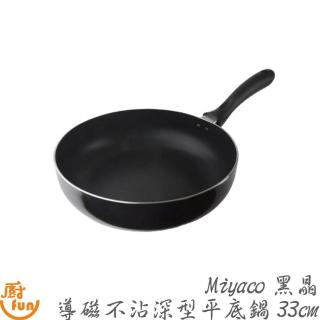 【米雅可】台灣製造 黑晶導磁不沾深型平底鍋 33cm ( 深款不沾鍋 不沾平底鍋 深平底鍋 深平煎鍋 平底鍋 平煎鍋 煎鍋 炒菜鍋不沾鍋 Miyaco )