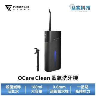 【Future Lab. 未來實驗室】OCare Clean 藍氧洗牙機沖牙機/牙套清潔/洗牙器/電動沖牙器/無線洗牙/潔牙神器