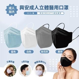 【ataraxis 興安】加大款 成人3D立體醫用口罩 (50入/盒)