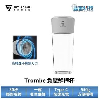 【Future Lab. 未來實驗室】Trombe 負壓鮮榨杯果汁機/隨身果汁機/一鍵真空/超輕550g/不鏽鋼刀刃