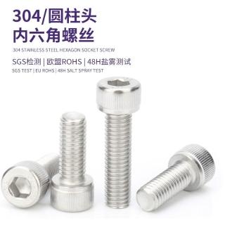 M6 304不鏽鋼內六角螺絲 螺栓 內六角螺釘圓柱頭內六角