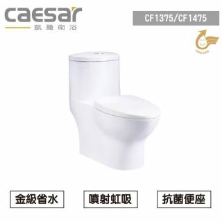 【CAESAR 凱撒衛浴】金級省水雙段式噴射虹吸單體馬桶CF1375/CF1475 管距30/40Cm(馬桶、衛浴、金級省水、單體馬桶)