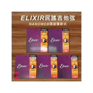 公司貨 Elixir NANOWEB POLYWEB elixir 吉他弦 民謠吉他弦 木吉他弦 包膜 吉他弦