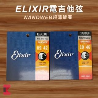 公司貨 Elixir NANOWEB POLYWEB elixir 電吉他弦 覆膜吉他弦 電吉他弦 包膜電吉他弦