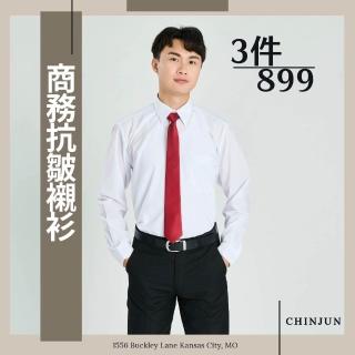 【CHINJUN】商務抗皺襯衫-長袖-素面款3件組現貨 男士 商務 好穿 舒適 純白 口袋