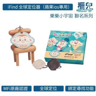 樂樂小宇宙聯名款 iFind 全球定位器 定位追蹤器 定位器 追蹤器 MFi NCC認證 可共享定位