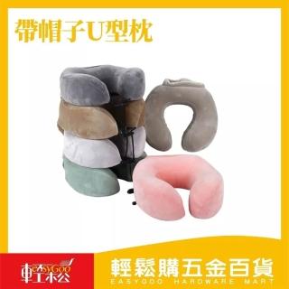 【Easygoo 輕鬆】帶帽子U型枕(款式隨機)