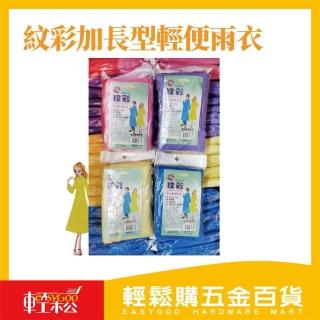 【Easygoo 輕鬆】紋彩加長型輕便型雨衣(加厚輕便 立體凸紋不黏身加厚輕便雨衣 輕便雨衣 一件式雨衣)