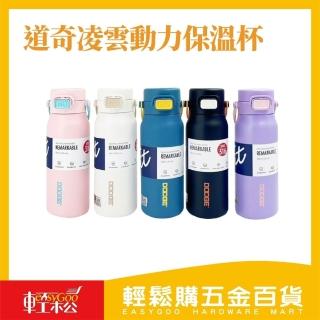 【Easygoo 輕鬆】台灣現貨 道奇凌雲動力保溫杯愛生活 酷運動580ML 最佳運動保溫水壺 防漏 顏色繽紛