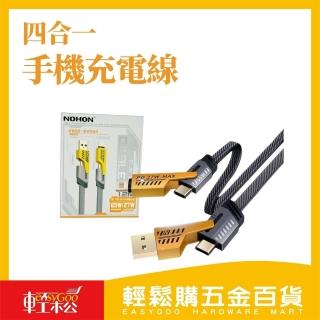 【Easygoo 輕鬆】四合一手機充電線