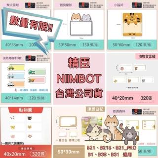 【NIIMBOT 精臣】精臣 NIMBOT 多款可愛及實用標籤貼紙 適用B21 B21S B21PRO B1 B3S B31等機型