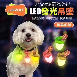 【福媽寵物】laroo萊諾 寵物發光吊墜 發光吊墜 榛果 發光吊飾 項圈 led 發光狗牌 防走失 碰撞 充電 福媽寵物