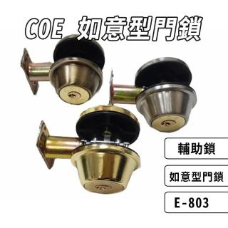 【C.O.E】如意型門鎖 E-803 輔助鎖(如意型門鎖 C.O.E 防盜門)