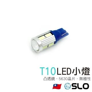 【SLO】 LED T10 5630 10晶 (10凸 無極性 寬壓 魚眼T10小燈 LED 7色可選 示寬燈 小燈)