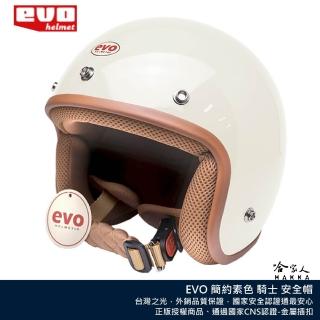 【EVO】CA310 簡約 經典復古騎士帽 素色 單色 安全帽 半拆 三扣式 金屬插扣 哈家人