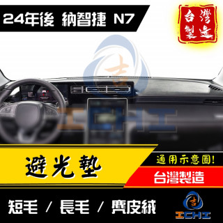 【ichi 一吉】 長毛 n7避光墊 n7 避光墊 納智捷n7 23年後(n7 避光墊 n7儀表墊 納智捷n7避光墊)