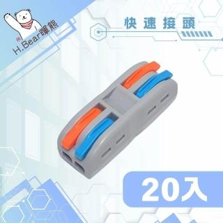 H.Bear暉熊 B22C 兩進兩出 2進2出 二進二出 雙色快速接頭 20入 電源連接器 快接頭(快接頭 快速配線 接線端子 快接端子)