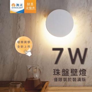 【DanceLight 舞光】LED 7W 7瓦 珠盤壁燈 室內壁燈 居家壁燈 氣氛照明燈 氛圍燈 玄關 走道 簡約白 時尚白 (黃光)