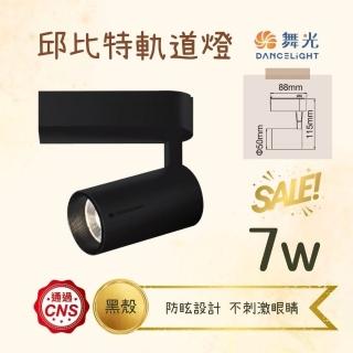 【DanceLight 舞光】7W LED軌道燈 7瓦 邱比特軌道燈 防眩軌道燈 窄角投射型 室內照明 藝術照明燈 貴族黑(白光 自然光 黃光)