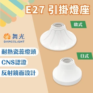 【DanceLight 舞光】E27 引掛燈座｜燈泡燈座｜簡易引掛式｜單燈燈座｜吸頂燈｜LED-CEE27A
