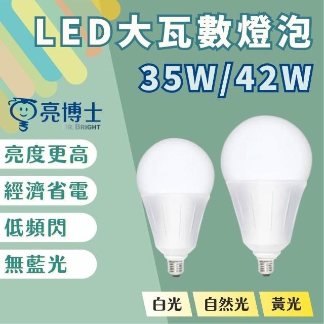 【亮博士】35W 42w LED大瓦數燈泡 E27｜抗閃爍｜無藍光｜護眼睛｜長壽命LED燈泡｜CNS認證