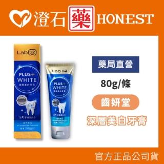 【Lab52 齒妍堂】【Lab52齒妍堂】深層美白牙膏80g 美齒小金管 澄石藥局 實體店面