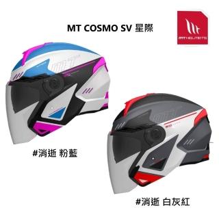 MT 安全帽 COSMO SV 星際 消逝 多色可選 內藏墨鏡 全可拆洗 耳機槽 金屬插扣 眼鏡槽 半罩