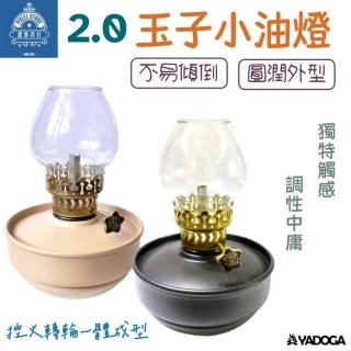 Polee 玉子 2.0 小油燈（照明燈、露營燈、氣氛燈）『野道家』