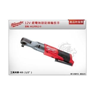 【Milwaukee 美沃奇】4分12V鋰電無碳刷棘輪扳手 M12FIR12-0 M12 FIR12-0 中崙五金
