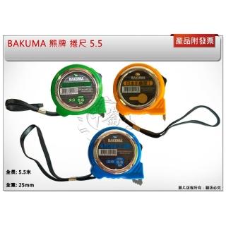 BAKUMA 熊牌捲尺 5.5m 台尺/公分/文公/全公分 附煞車 日本鋼帶耐磨材質 中崙五金