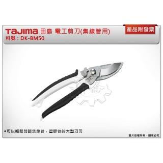 【Tajima 田島】DK-BM50 電工剪刀集線管用 可輕鬆剪集線管壓條/塑膠管 中崙五金