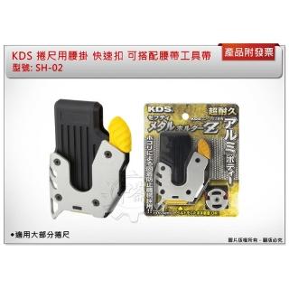 【KDS】日本KDS捲尺用腰掛 快速扣 可搭配腰帶工具帶 適用大部分捲尺(SH-02) 中崙五金
