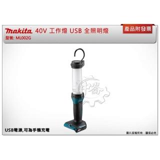 【MAKITA 牧田】40V LED工作燈 USB 全照明燈 ML002G ML002 單機+選項 中崙五金