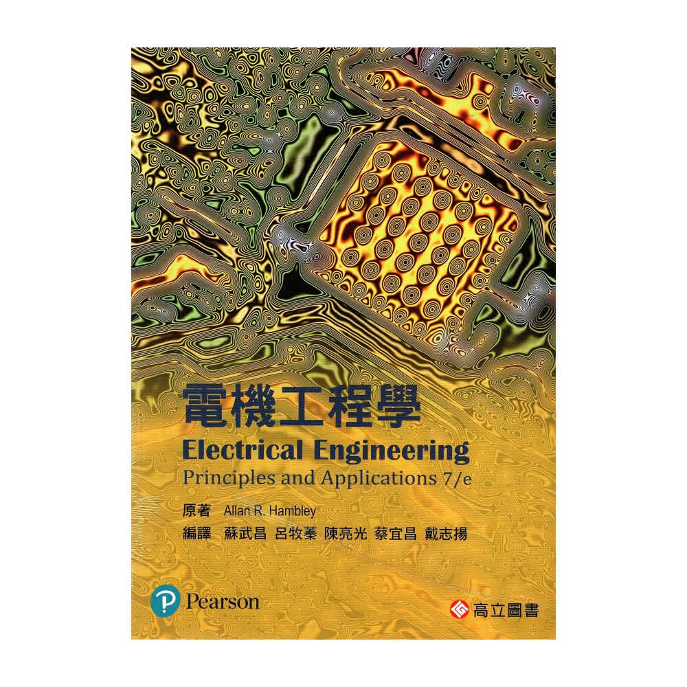║高立║電機工程學（Hambley：Electrical Engineering: Principles and Applications 7/E） 蘇武昌 9789863781691